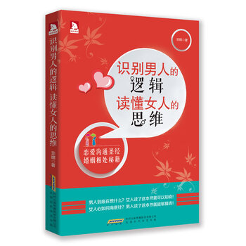 识别人的逻辑,读懂女人的思维