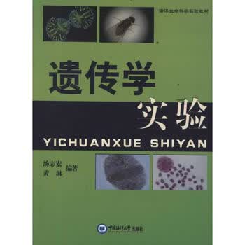 遗传学实验