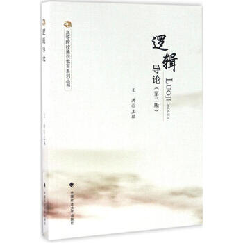 逻辑导论第二版