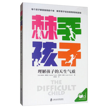 棘手孩子 理解孩子的天生气质