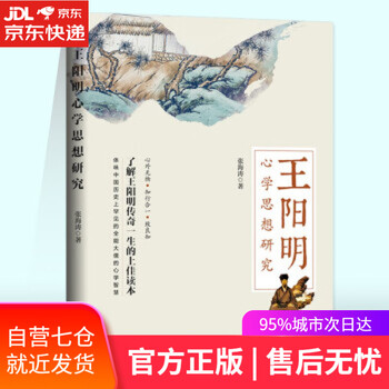 【正版图书】王阳明心学思想研究 张海涛 著 九州出版社