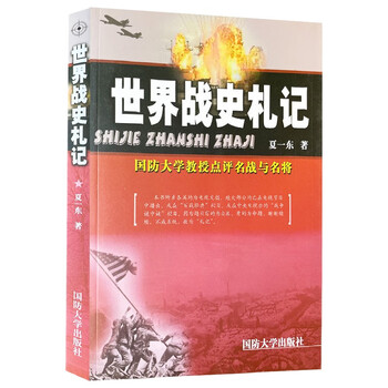 世界战史札记