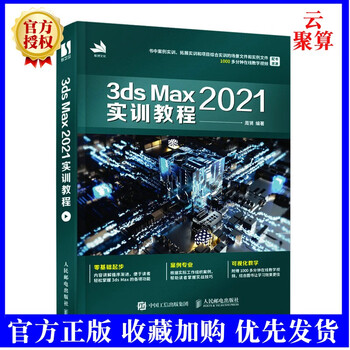 2022新书 3ds Max 2021实训教程 3ds max教程书籍2021 室内游戏设计效果图制作vray渲染三维动画教材3DMAX2021软件操作应用技巧