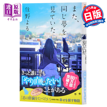 预售 又做了 相同的梦 文库本 我想吃掉你的胰脏作者又一力作 日文原版 また 同じ夢を見ていた 住野夜 日本文学 本屋大赏