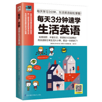 易人外语：每天3分钟速学生活英语 [泰]普拉派·彭甘丞,泰国MIS编辑部 9787553774947