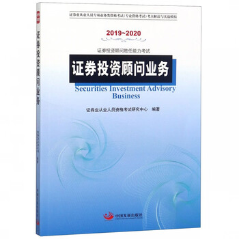 证券投资顾问业务(2019-2020证券投资顾问胜任能力考试证券业从业人员专项业务类