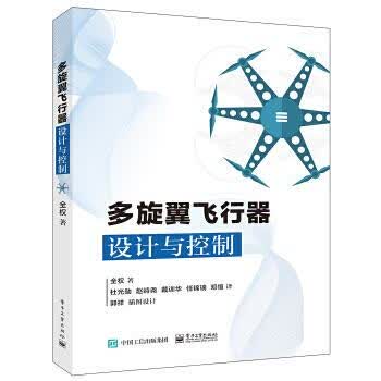 多旋翼飞行器设计与控制 9787121312687