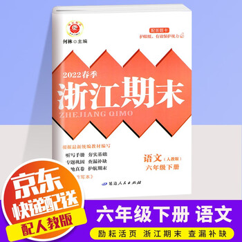2022春季新版励耕精品浙江期末六年级下册部编人教版北师版小学同步训练练习册单元测试期末卷子 语文 人教版 六年级下册