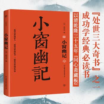 《小窗幽记》