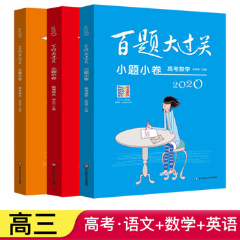 【套装3本】2020百题大过关 小题小卷 高考语文数学英语 高中生高三年级数学知识点辅导书