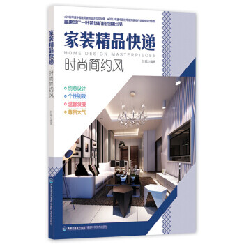 家装精品快递·时尚简约风