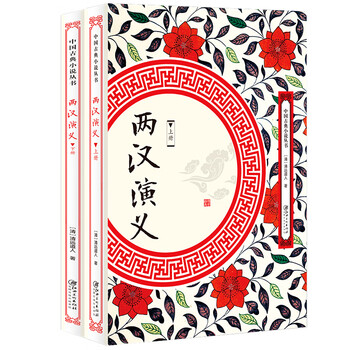 两汉演义（全两册）