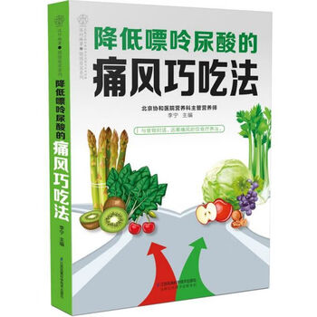 降低嘌呤尿酸的痛风巧吃法/健康爱家系列
