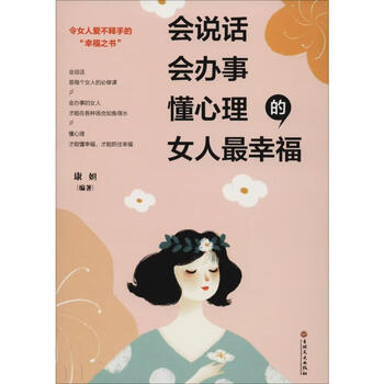 会说话、会办事、懂心理的女人最幸福