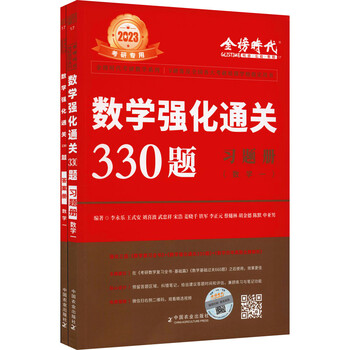 数学强化通关330题(数学一) 2023(全2册)