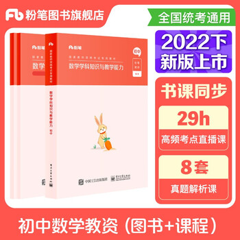 粉笔教资2022中学语文数学英语美术音乐物理化学生物政治地理历史学科教师资格证考试用书 初中数学学科3本(教材+真题+真题解析)