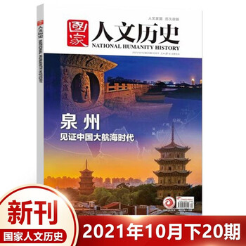 新刊 第11期 单买/套装可选 国家人文历史杂志2022年6月上第11期 地名里的中国故事/10唐宋八大家/9/8/7/6/5/4/3/2期 21年上下期 10月下第20期 泉州