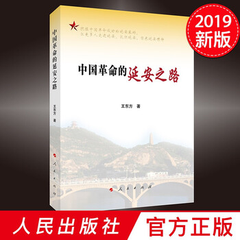 中国的延安之路   人民出版社