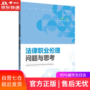 【正版图书】法律职业伦理—问题与思考 李瑜青 华东理工大学出版社
