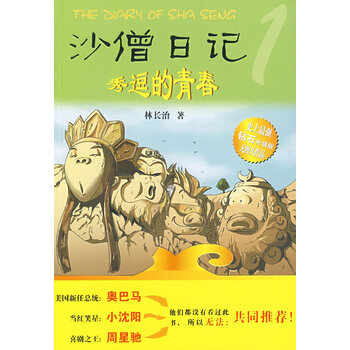 沙僧日记:秀逗的青春