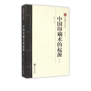 中国印刷术的起源(第2版)/中国图书文化史