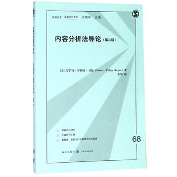 内容分析法导论(第2版) 人文科学  李明、罗伯特·P. ·韦伯 著 李明 译 新华书店官网正版图书籍