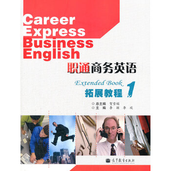 职通商务英语拓展教程 贺雪娟,李颖,李琰 分册 高教出版社