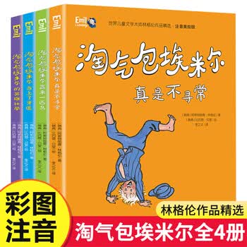 全套4册 长袜子皮皮注音版一年级课外书的老师 林格伦作品集美绘本 中国少年儿童二三年级小学生课外阅读 全套4册淘气包埃米尔注音版