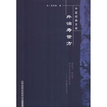 外治寿世方