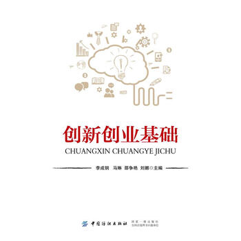 创新创业基础李成钢[等]主编