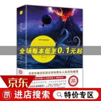【特价专区】神秘岛 书中文版 必读名著系列 青少年小学生课外阅读故事世界名著文学童话故事书