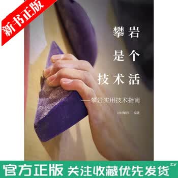 攀岩是个技术活 攀岩实用技术指南 攀岩书 攀岩动作技巧 攀岩基本战术 攀岩体能专项训练 攀岩装备使用