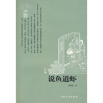 说鱼道虾【正版图书】