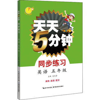 天天5分钟 同步练习 英语 5年级