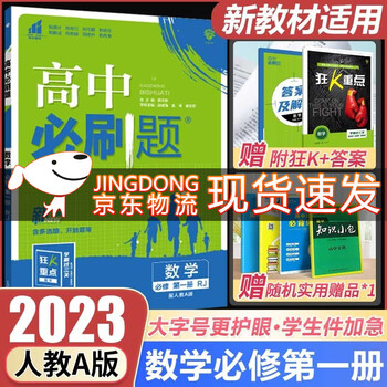 新教材2023版高中必刷题高一上册数学必修第一册RJ人教A版配套狂K重点新高考高一必修1狂K重点