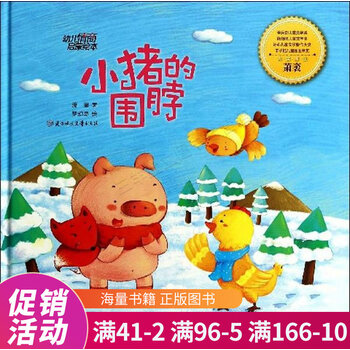 幼儿情商启蒙绘本--小猪的围脖