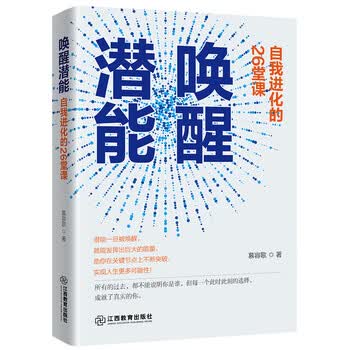 唤醒潜能：自我进化的26堂课
