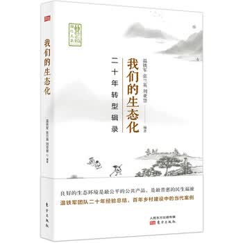 我们的生态化(二十年转型辑录)/国仁文丛