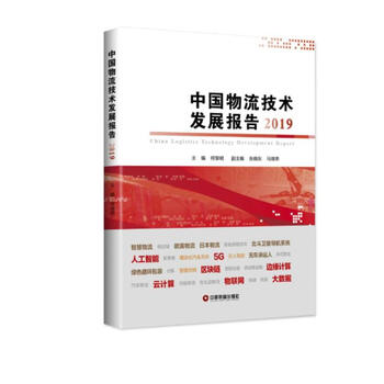 2019中国物流技术发展报告