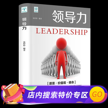 【特价专区】领导力 可复制的领导力法则 企业团队管理类书籍