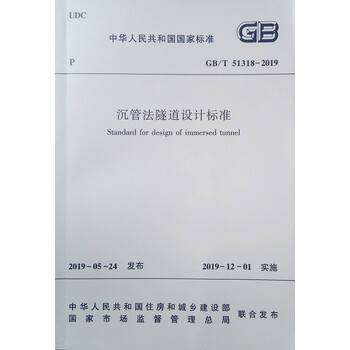 沉管法隧道设计标准GB/T 51318-2019