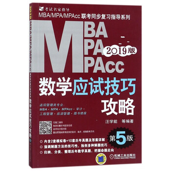 MBA MPA MPAcc数学应试技巧攻略(第5版2019版)/MBA\MPA\MP