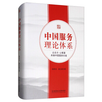 中国服务理论体系