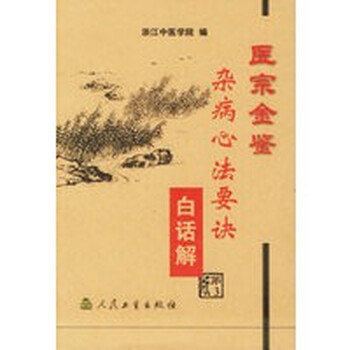 医宗金鉴杂病心法要诀白话解