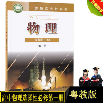 正版广东版高中物理选择性必修第一册课本教材高中物理选择性必修一课本粤教版高中物理选修1高中物理选修第