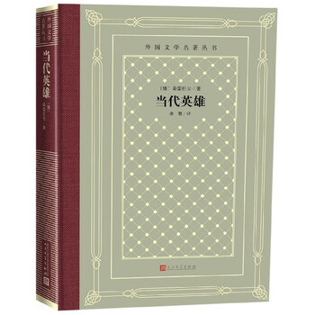 当代英雄(精)/外国文学名著丛书