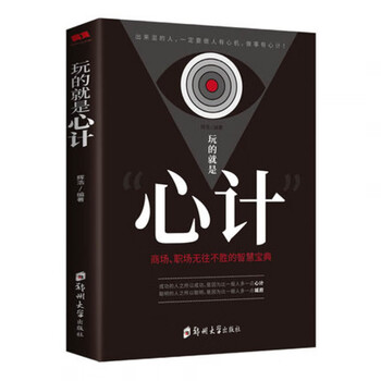 正版 玩的就是心计 心机谋略城府书籍 书单本 控心术职场人际读心术与谋略看的智慧谋略腹黑策略书籍