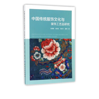中国传统服饰文化与装饰工艺品研究