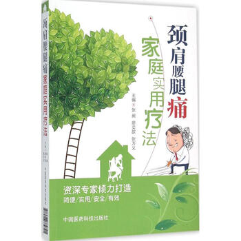 劲肩腰腿痛家庭实用疗法