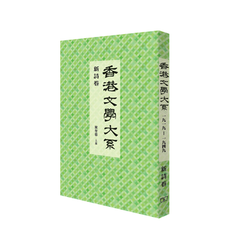 【港台原版】香港文学大系 1919-1949: 新诗卷